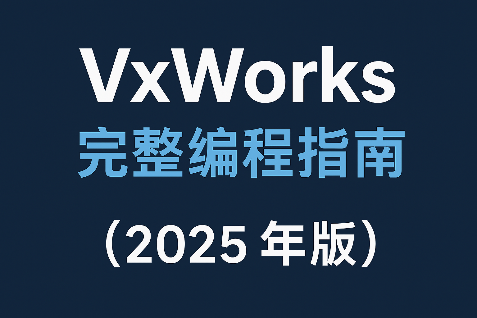 完整的 VxWorks 编程指南 (2025 年版) · VxWorks7