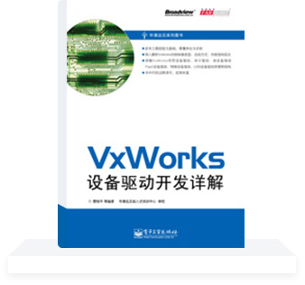 VxWorks设备驱动开发详解 · VxWorks7