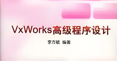 VxWorks高级程序设计 · VxWorks 7 the Leading RTOS